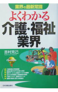 &nbsp;&nbsp;&nbsp; よくわかる介護・福祉業界 単行本 の詳細 カテゴリ: 中古本 ジャンル: ビジネス 販売 出版社: 日本実業出版社 レーベル: 業界の最新常識 作者: 吉村克己 カナ: ヨクワカルカイゴフクシギョウカイ...
