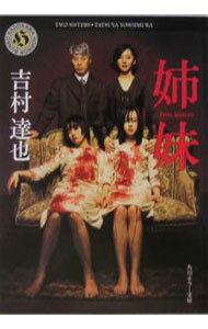 &nbsp;&nbsp;&nbsp; 姉妹−Two　Sisters− 文庫 の詳細 カテゴリ: 中古本 ジャンル: 文芸 小説一般 出版社: 角川書店 レーベル: 角川ホラー文庫 作者: 吉村達也 カナ: シマイツーシスターズ / ヨシムラ...