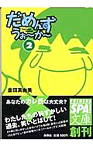 &nbsp;&nbsp;&nbsp; だめんず・うぉ−か− 2 文庫版 の詳細 カテゴリ: 中古コミック ジャンル: 復刻・愛蔵・文庫 出版社: 扶桑社 レーベル: 扶桑社SPA！文庫 作者: 倉田真由美 カナ: ダメンズウォーカー / ク...