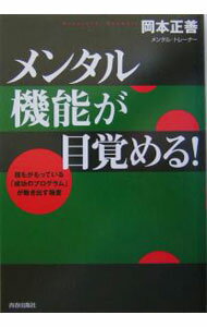 &nbsp;&nbsp;&nbsp; メンタル機能が目覚める！ 単行本 の詳細 立ち直る、判断する、交渉する…。考えていることを次々実現させる「内なる力」に気づいているか！　こころとからだの間にある「壁」を壊し、自分本来のリズムを取り戻すビ...