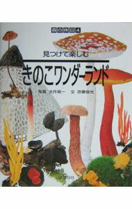 &nbsp;&nbsp;&nbsp; 見つけて楽しむきのこワンダーランド 単行本 の詳細 ようこそ、きのこワンダーランドへ！　大小のきのこ、可憐なきのこ、不思議なきのこ…。木が緑の葉を茂らせるのも、足元の腐葉土がふかふかなのも、みんなきのこ...