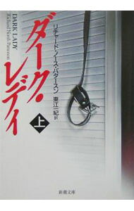 &nbsp;&nbsp;&nbsp; ダーク・レディ 上 文庫 の詳細 カテゴリ: 中古本 ジャンル: 文芸 小説一般 出版社: 新潮社 レーベル: 新潮文庫 作者: リチャード・ノース・パタースン カナ: ダークレディ / リチャードノー...