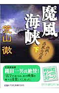 &nbsp;&nbsp;&nbsp; 魔風海峡 下 文庫 の詳細 カテゴリ: 中古本 ジャンル: 文芸 小説一般 出版社: 祥伝社 レーベル: 作者: 荒山徹 カナ: マフウカイキョウ / アラヤマトオル サイズ: 文庫 ISBN: 439...