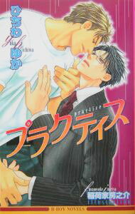 &nbsp;&nbsp;&nbsp; プラクティス 新書 の詳細 恋に傷つき、臆病になっていた芳史。ある日出張先のホテルで目覚めると、ベッドに見知らぬ男と裸で横たわっていた！　激しく拒絶する芳史を、男は優しく誘う。すべてを教え込まれて、とろ...