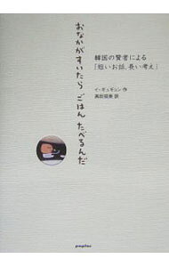 &nbsp;&nbsp;&nbsp; おなかがすいたらごはんたべるんだ−韓国の賢者による「短いお話、長い考え」− 単行本 の詳細 「あたりまえのこと」がわかるまでに、人は結構まわり道をするんだね。険しい人生の道を歩く上での勇気を与えられる、...