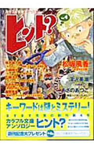 &nbsp;&nbsp;&nbsp; ヒント？　カラフル文庫アンソロジー Vol．4 単行本 の詳細 カテゴリ: 中古本 ジャンル: 料理・趣味・児童 児童読み物 出版社: ジャイブ レーベル: 作者: ジャイブ カナ: ヒントカラフルブン...