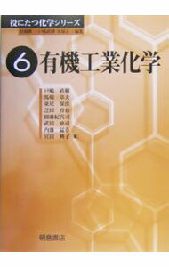 &nbsp;&nbsp;&nbsp; 有機工業化学 単行本 の詳細 有機工業化学の中でも普段の生活で身近なものに焦点を絞って紹介。石油工業化学、高分子工業化学、生活環境化学、バイオ関連工業化学について、歴史的視点から始めて現在の製品の化学や...