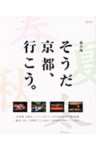 &nbsp;&nbsp;&nbsp; そうだ京都、行こう。 単行本 の詳細 「そうだ京都、行こう。」　あのJR東海・京都キャンペーンポスターの写真と文10年分が一冊の本になりました。圧倒的な風景写真とつぶやきにも似たコピー。旅心が目を覚まし...