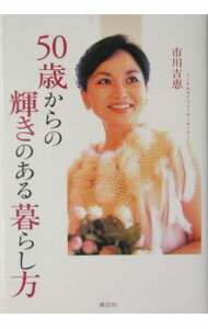 &nbsp;&nbsp;&nbsp; 50歳からの輝きのある暮らし方 単行本 の詳細 50歳からをいかにして美しく生きるか、日々のさまざまなことにスポットを当てて提案する。ひとりの女性としての生き方、家族、おもてなし、ファッションや美容につ...