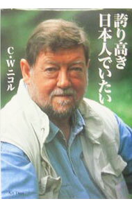 &nbsp;&nbsp;&nbsp; 誇り高き日本人でいたい 単行本 の詳細 40年近く日本と日本人を見つめてきた著者の中にある「日本人像」、素晴らしき交遊、そして、今の日本人への愛するゆえの苦言や直言を熱く語った日本人論。 カテゴリ: 中...