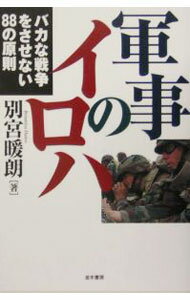 &nbsp;&nbsp;&nbsp; 軍事のイロハ 単行本 の詳細 米国のイラク侵攻は国際法上認められるか？　先制攻撃は許されるのか？　戦争の大義にどれほどの価値があるのか？　ネットでのQ＆Aをもとに書き下ろした、戦争と外交の入門書。 カテ...