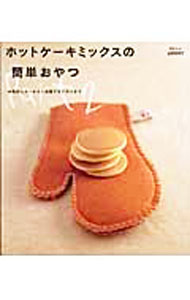 &nbsp;&nbsp;&nbsp; ホットケーキミックスの簡単おやつ Part2 単行本 の詳細 フライパンや電子レンジでOKの手軽なおやつからパティスリー顔負けの焼き菓子まで、ホットケーキミックスで作ればぜ〜んぶカンタン！　懐かし味の和...