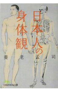 &nbsp;&nbsp;&nbsp; 日本人の身体観 文庫 の詳細 カテゴリ: 中古本 ジャンル: 産業・学術・歴史 哲学・思想 出版社: 日本経済新聞社 レーベル: 作者: 養老孟司 カナ: ニホンジンノシンタイカン / ヨウロウタケシ ...