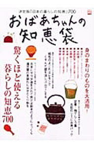 &nbsp;&nbsp;&nbsp; おばあちゃんの知恵袋 単行本 の詳細 絨毯のよごれはレモンで、くすんだ壁を消しゴムでこする、湯豆腐の煮崩れにはかたくり粉を、お肌のシミにお茶パック…。身の回りのものを大活用した、驚くほど使える暮らしの知...