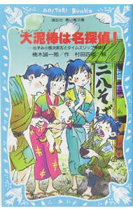 &nbsp;&nbsp;&nbsp; 大泥棒は名探偵！　（名探偵！シリーズ6） 新書 の詳細 江戸時代にタイムスリップした香里たちは、まだ子どものねずみ小僧次郎吉にであう。次郎吉には、だれもがあっと驚く秘密があった。奉行と商人の悪だくみに気...