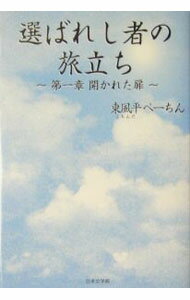 &nbsp;&nbsp;&nbsp; 選ばれし者の旅立ち 1 単行本 の詳細 カテゴリ: 中古本 ジャンル: 文芸 小説一般 出版社: 日本文学館 レーベル: 作者: 東風平ぺーちん カナ: エラバレシモノノタビダチ / コチンダペーチン ...