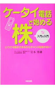 &nbsp;&nbsp;&nbsp; ケータイ電話で始める株　入門の入門−いつでも取引できるからチャンスを逃さない！− 単行本 の詳細 携帯電話を使っての口座開設から、実際の売買、成功するトレード術、今後のケータイ世界までをやさしく紹介。株...