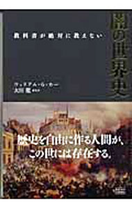 &nbsp;&nbsp;&nbsp; 闇の世界史　教科書が絶対に教えない−歴史を自由に作る人間が、この世には存在する。− 単行本 の詳細 歴史はなぜに繰り返すのか？　それは、同じ連中が、同じ手法で「原因」をつくり、連続した同じ目的にかなう「...
