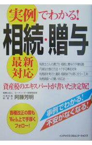&nbsp;&nbsp;&nbsp; 実例でわかる！相続・贈与 単行本 の詳細 納得のいく相続・贈与のために、その現実にどう取り組んでいくべきかを丁寧に解説。相続対策成功の鍵を握る「税理士の選び方」から、生前贈与、納税対策、遺言の書き方、税...