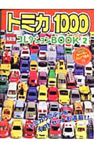 &nbsp;&nbsp;&nbsp; トミカ1000コレクションBOOK 2 単行本 の詳細 カテゴリ: 中古本 ジャンル: 産業・学術・歴史 技術・テクノロジー 出版社: 講談社 レーベル: げんきスーパーかんさつ絵本 作者: 講談社 カ...
