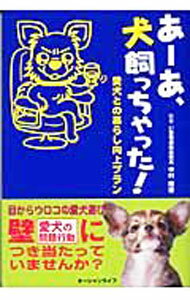 &nbsp;&nbsp;&nbsp; あーあ、犬飼っちゃった！ 単行本 の詳細 犬と暮らしていると、「こんなはずじゃなかった」「どうやってしつければ直るんだろう」と途方に暮れたりしませんか？　20犬種のA面・B面大研究、失敗の原因を探る、関...
