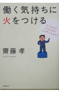 &nbsp;&nbsp;&nbsp; 働く気持ちに火をつける 単行本 の詳細 働く意欲なんて自分の中からは湧いてこない。己を燃え立たせる起爆剤を見つける、これが時代を生きぬく技だ。働くことが30倍楽しくなる斎藤メソッドを紹介。 カテゴリ: ...