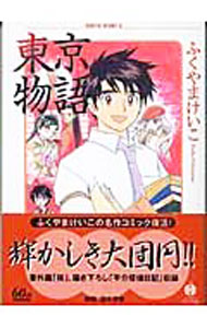 &nbsp;&nbsp;&nbsp; 東京物語 3 文庫版 の詳細 カテゴリ: 中古コミック ジャンル: 復刻・愛蔵・文庫 出版社: 早川書房 レーベル: ハヤカワコミック文庫 作者: ふくやまけいこ カナ: トウキョウモノガタリ / フク...