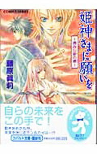 &nbsp;&nbsp;&nbsp; 姫神さまに願いを-摘みし緋の扉- 文庫 の詳細 カテゴリ: 中古本 ジャンル: 文芸 小説一般 出版社: 集英社 レーベル: コバルト文庫 作者: 藤原真莉 カナ: ヒメガミサマニネガイオツミシヒノトビ...