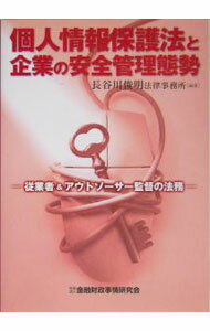 &nbsp;&nbsp;&nbsp; 個人情報保護法と企業の安全管理態勢 単行本 の詳細 個人情報保護法の全面施工後、特に金融機関は一般の事業者とは違ったコンプライアンスが求められる。金融庁ガイドラインに基づき、情報管理・内部統制推進の勘ど...