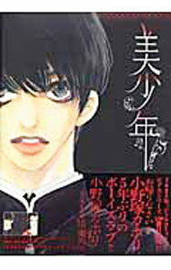 &nbsp;&nbsp;&nbsp; 美少年 1 変型版 の詳細 カテゴリ: 中古コミック ジャンル: 復刻・愛蔵・文庫 出版社: マガジン・マガジン レーベル: June　Comics　ピアスシリーズ 作者: 小野塚カホリ カナ: ビショ...