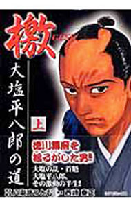 &nbsp;&nbsp;&nbsp; 檄−大塩平八郎の道 上 B6版 の詳細 カテゴリ: 中古コミック ジャンル: 青年 出版社: リイド社 レーベル: SPコミックス 作者: 八潮路つとむ カナ: ゲキオオシオ / ヤシオジツトム サイズ...