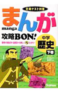 &nbsp;&nbsp;&nbsp; まんが攻略BON！　中学歴史 下 単行本 の詳細 カテゴリ: 中古本 ジャンル: 産業・学術・歴史 その他歴史 出版社: 学習研究社 レーベル: 作者: 学習研究社【編】 カナ: マンガコウリャクボンチ...