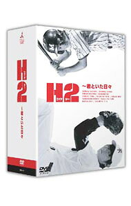 &nbsp;&nbsp;&nbsp; H2−君といた日々　DVD−BOX の詳細 発売元: メディアファクトリー カナ: エイチ2キミトイタヒビディーブイディーボックス / ホウガ ディスク枚数: 5枚 品番: ZMSH2170 リージョン...