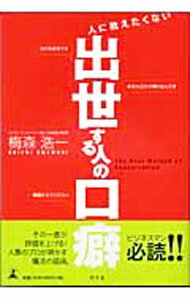 &nbsp;&nbsp;&nbsp; 人に教えたくない出世する人の口癖 単行本 の詳細 自分の言いたいことを誤解のないよう的確に、かつ効率的に相手（上司）に伝える基本を身につけることは決して軽んじることのできないスキルです。上司とうまくコミ...