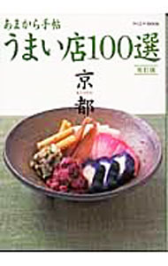 &nbsp;&nbsp;&nbsp; うまい店100選京都 単行本 の詳細 料理人のぬくもりや心意気が伝わり、お値打ち感がある店を100件選んで紹介。老舗の味から斬新な料理まで、幅広い京都の魅力が味わえる一冊。ほとんどの内容を一新した、20...