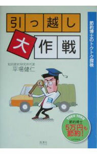 &nbsp;&nbsp;&nbsp; 引っ越し大作戦 単行本 の詳細 引越のあらゆる節約のための準備、料金節約のための知恵、労力の節約荷造り篇、手間の節約手続き篇など、ラクに、時間や労力も短縮して、おまけに料金がグッと抑えられる引越の方法を...