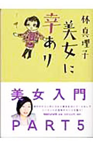 &nbsp;&nbsp;&nbsp; 美女に幸あり　（美女入門シリーズ5） 単行本 の詳細 1997年から始まったマリコ流美人生活。努力の末に手に入れた美女生活にゴールなし！？　リバウンドの恐怖がマリコを襲う。巻末に美女入門語録を掲載。『a...