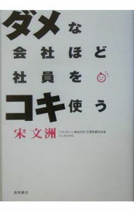 &nbsp;&nbsp;&nbsp; ダメな会社ほど社員をコキ使う 単行本 の詳細 顧客のことは担当者しか知らない、IT化したら文書が増えた、「がんばれ」と叫ぶ上司がいる…。こんな会社は要注意！　中国人コンサルタントが「日本のムダ」を鋭く抉...
