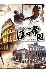 &nbsp;&nbsp;&nbsp; NHKスペシャル　ローマ帝国　DVD−BOX の詳細 発売元: NHKエンタープライズ カナ: エヌエイチケースペシャルローマテイコクディーブイディーボックス ROMAN EMPIRE / ソノタ ディ...