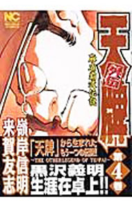 &nbsp;&nbsp;&nbsp; 天牌外伝 4 B6版 の詳細 カテゴリ: 中古コミック ジャンル: 青年 出版社: 日本文芸社 レーベル: NICHIBUN　COMICS 作者: 嶺岸信明 カナ: テンパイガイデン / ミネギシシンメ...