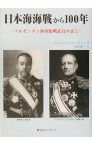 &nbsp;&nbsp;&nbsp; 日本海海戦から100年 単行本 の詳細 100年前の日本海海戦で、装甲巡洋艦「日進」に、アルゼンチン海軍を代表して観戦武官として乗艦し、命がけで見届けた観戦報告書を公開。日本アルゼンチン協会98年刊「ア...