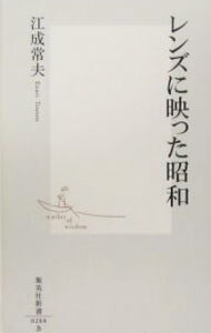 &nbsp;&nbsp;&nbsp; レンズに映った昭和 新書 の詳細 カテゴリ: 中古本 ジャンル: 産業・学術・歴史 日本の歴史 出版社: 集英社 レーベル: 集英社新書 作者: 江成常夫 カナ: レンズニウツッタショウワ / エナリツ...