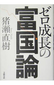 &nbsp;&nbsp;&nbsp; ゼロ成長の富国論 単行本 の詳細 低成長下でもひとりひとりが豊かになる方法はある。道路公団改革で辣腕をふるった著者が、江戸末期100年のゼロ成長期に活躍した二宮金次郎の手法から考える。『文芸春秋』掲載を...