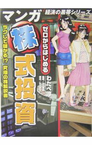 &nbsp;&nbsp;&nbsp; ゼロからはじめる株式投資 単行本 の詳細 「株って何？」　なんにも知らない女子大生が、株の世界にみるみるハマる経済シミュレーションマンガ。株の仕組みからチャート図の見方まで、株の必須知識を完全網羅した株...