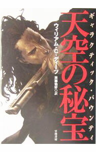 &nbsp;&nbsp;&nbsp; 天空の秘宝−ギャラクティック・バウンティ− 文庫 の詳細 カテゴリ: 中古本 ジャンル: 文芸 小説一般 出版社: 早川書房 レーベル: ハヤカワ文庫　SF 作者: ウィリアム・C・ディーツ カナ: テ...
