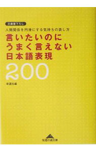 &nbsp;&nbsp;&nbsp; 言いたいのにうまく言えない日本語表現200 文庫 の詳細 カテゴリ: 中古本 ジャンル: 産業・学術・歴史 日本語 出版社: 光文社 レーベル: 作者: 幸運社 カナ: イイタイノニウマクイエナイニホン...