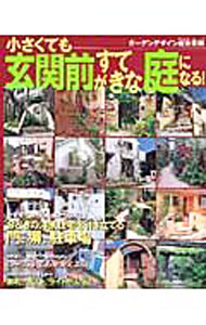 &nbsp;&nbsp;&nbsp; 小さくても玄関前がすてきな庭になる！ 単行本 の詳細 玄関前の小さなスペースでも、ちょっとしたアイデアや工夫で潤いのある庭がつくれます。堀で囲わず、樹木などでさりげなく目隠しした明るい雰囲気の庭や、門ま...