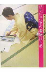 &nbsp;&nbsp;&nbsp; パリジェンヌの着物はじめ 単行本 の詳細 シンプルかつ洗練されたおしゃれを愛するパリジェンヌのこだわりを重ねてつくりあげた、自分らしい着こなしのスタイルとコツと楽しみ方を紹介。私が着物を着る理由、こだわ...