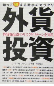 &nbsp;&nbsp;&nbsp; 外貨投資 単行本 の詳細 外貨商品群のリスクとリターンを知る本。外貨預金、外貨MMF、外貨投信、外国債券、外国株売買、外国為替保証金取引にまつわる基礎的な知識や、得するために注目すべき数字について一般向...