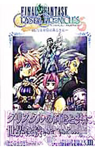 &nbsp;&nbsp;&nbsp; ファイナルファンタジー・クリスタルクロニクル 3 新書版 の詳細 カテゴリ: 中古コミック ジャンル: 少年 出版社: スクウェア・エニックス レーベル: ガンガンコミックス 作者: 壱河柳乃助 カナ:...